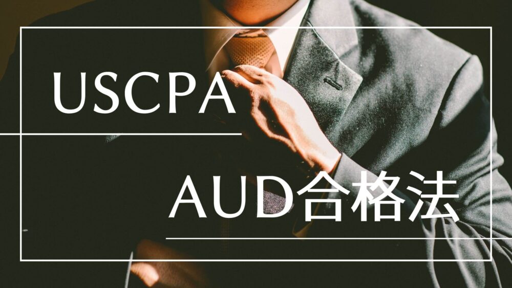 【USCPA】AUDに一発合格した、効率的な方法 | Money Gym（マネージム）