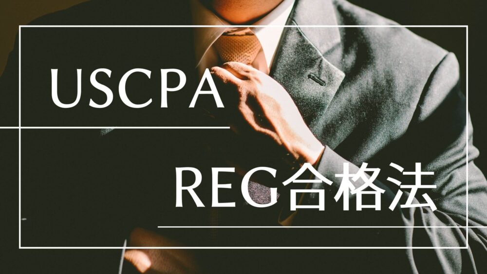【USCPA】REGに一発合格した、効率的な方法 | Money Gym（マネージム）